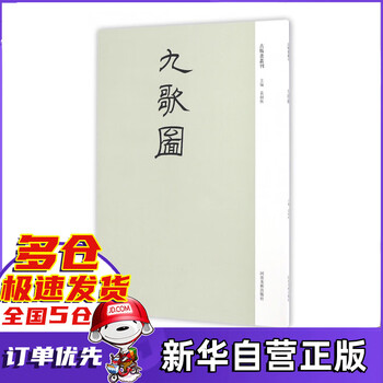 九歌图/古版画丛刊