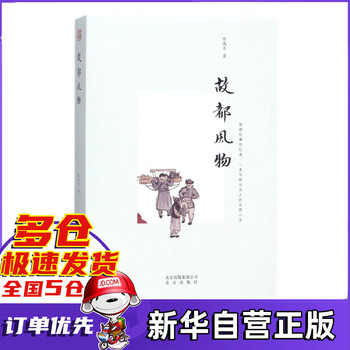 故都风物