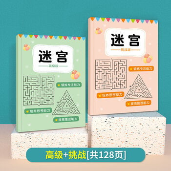 儿童专注力训练迷宫小学生走迷宫大冒险思维训练全脑开发描本迷宫训练书儿童益智思维训练玩具专注力注意力智力开发 迷宫专注力训练【中级+挑战】128页