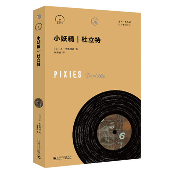 小妖精：杜立特 （小文艺·口袋文库 33 1/3书系）
