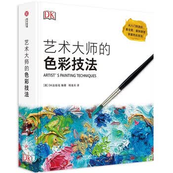 艺术大师的色彩技法(精)
