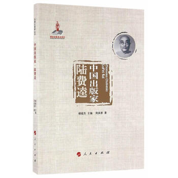 陆费逵-中国出版家  柳斌杰  人民出版社  传记 书籍