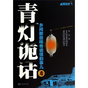 青灯诡话(乡间那些稀奇诡怪的事儿4)