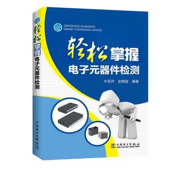 轻松掌握电子元器件检测牛百齐中国电力出版社9787519804893 电子与通信书籍