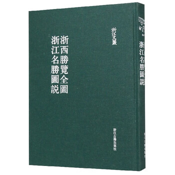浙西胜览全图浙江名胜图说(精)/浙江文丛