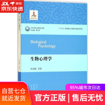 【正版图书】生物心理学 苏彦捷 等 著 华东师范大学出版社有限公司