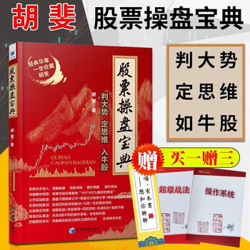 股票操盘宝典 判大势定思维入牛股 胡斐 炒股的智慧股市操盘宝典投资操作书籍