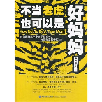 不当老虎也可以是好妈妈