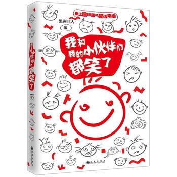 我和我的小伙伴们都笑了【正版图书，放心下单】