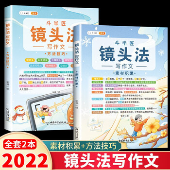 斗半匠/五感法作文书方法技巧素材积累 扩句法思维导图写作技巧与方法小学生作文素材大全语文书三四五六年级通用作文书 【两本 新品上市】镜头法（方法技巧+素材积累）