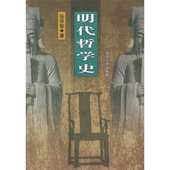 明代哲学史 张学智 著【正版书】