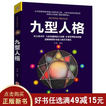 九型人格 单本正版洞察自己和身边人真实想法 性格测试心理学读物入门基础海伦【99元10本书】