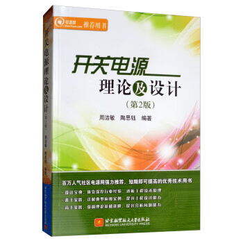开关电源理论及设计(第2版)    周洁敏,陶思钰  北京航空航天大学出版社 书  开关电源理论及设