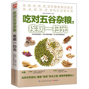 吃对五谷杂粮，疾病一扫光