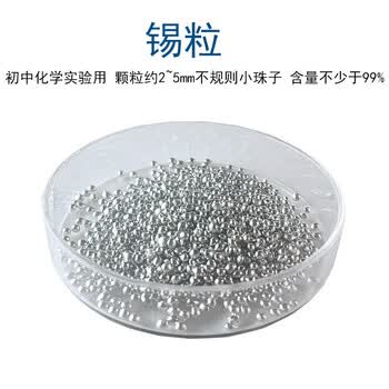 实验室用紫铜片黄铜片锌片铝片铁片铅片铜丝铝丝铁丝铜粉还原铁粉铜箔铝箔金属小学初中化学实验器材仪器单质 锡粒 100g