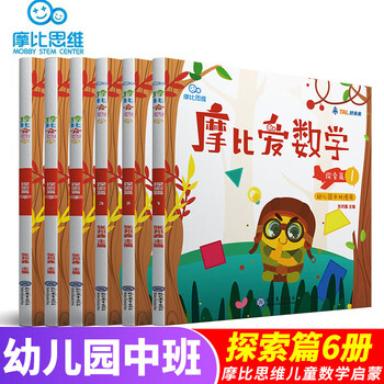 摩比爱数学探索篇(1-6册) 启蒙训练益智早教绘本 幼儿园中班 5~6岁适用摩比思维馆儿童数学思维书