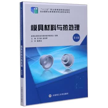 模具材料与热处理（第5版）