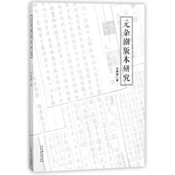 元杂剧版本研究