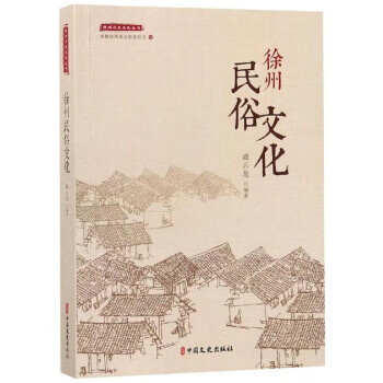 徐州民俗文化