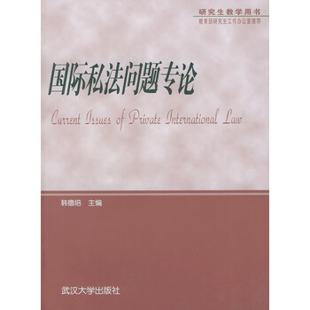 国际私法问题专论 韩德培 主编【正版书】