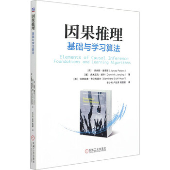 因果推理 基础与学习算法 (荷)乔纳斯·彼得斯 等 著 李小和,卢胜男,程国建 译 人工智能 WX