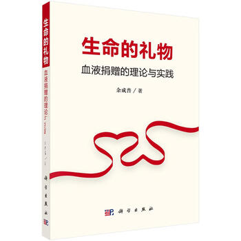 生命的礼物:血液捐赠的理论与实践 9787030545862 余成普