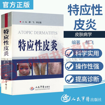 特应性皮炎 郝飞 特应性皮炎防与治 皮肤病临床书籍 特应性皮炎并发症治疗 中西医结合治疗 皮肤病学书
