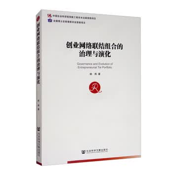 创业网络联结组合的治理与演化