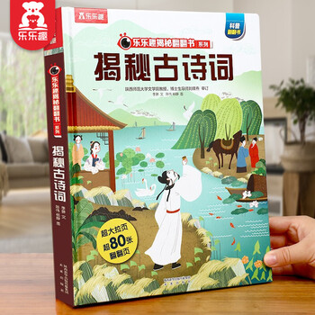 乐乐趣【单本组合】揭秘系列人选一本 3-6-12岁儿童科普翻翻书 3d立体书 揭秘系列童书科普百科绘本儿童科普图书 揭秘古诗词