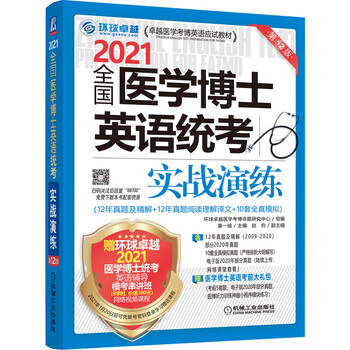 包邮正版全国医学博士英语统考实战演练9787111667001