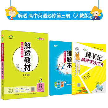 【学科自选】新教材 高一下册解透教材 高中解透教材必修第二册+必修第三册教材解读解析工具书 高中教辅书 薛金星 2022新版 高中英语必修第三册【人教版】