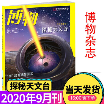 博物杂志2020年 2021年 2022年（在下方已选中可选择期数）青少年自然人文百科期刊科普书 博物君式科普百科书 中国国家地理杂志博物 2020年9月第9期