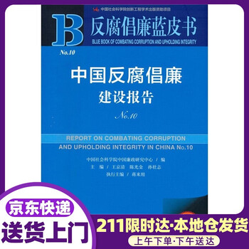 反腐倡廉蓝皮书：中国反腐倡廉建设报告No.10 中国社会科学院中国廉政研究中心 著 社会科学文献出版