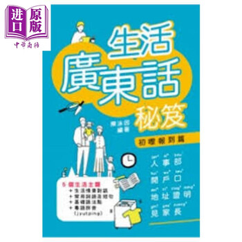 生活广东话秘笈 初嚟报到篇 港台原版 陈泳因 香港万里机构 粤语学习