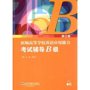 新编高等学校英语应用能力考试辅导B级【保证正版】