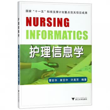 护理信息学