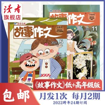 【跨年预定，6月起订】读者旗舰店 故事作文  2022全跨年预定 小学文章文摘科普期刊包邮杂志订阅 高年级版