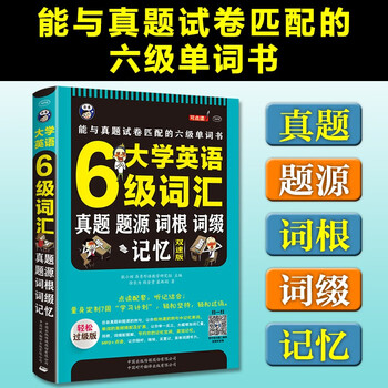大学英语六级词汇真题题源词根词缀记忆双速版英语6级单词词汇
