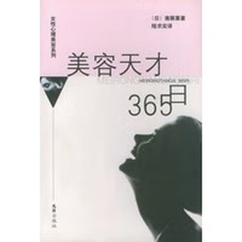 美容天才365日——女性心理美容系列