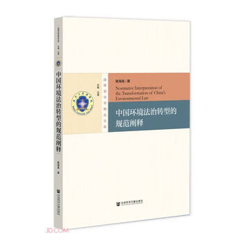 中国环境法治转型的规范阐释/珞珈法学精品文库