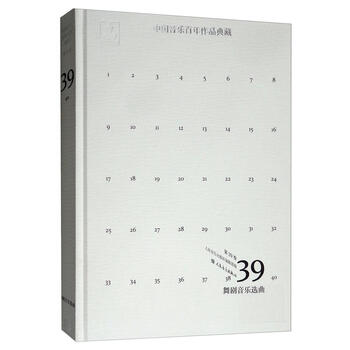 中国音乐百年作品典藏第39卷 舞剧音乐选曲  人民音乐出版社  人民音乐出版社  音乐 书籍