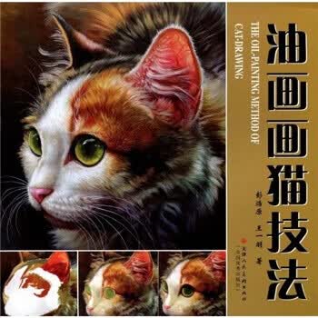 油画画猫技法【正版包邮！】