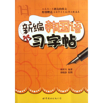 新编韩国语习字帖(附光盘)