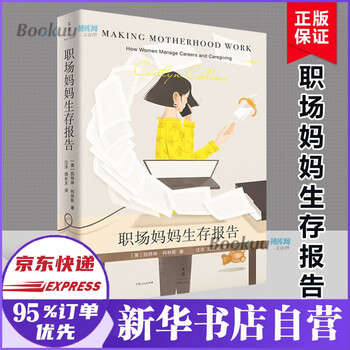 职场妈妈生存报告 历时5年 访谈135位职场女性妈妈 凯特琳·柯林斯 著
