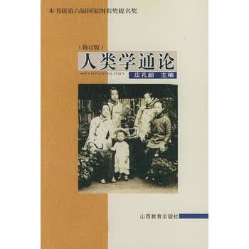 人类学通论 庄孔韶 主编