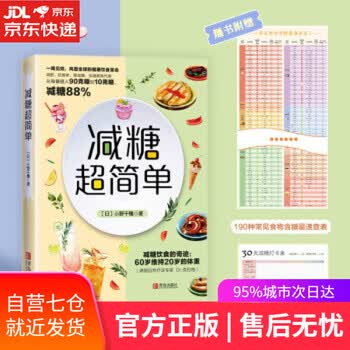 【正版图书】减糖超简单 [日]小野千穗 著 青岛出版社