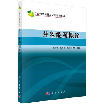 生物能源概论科学出版社直发