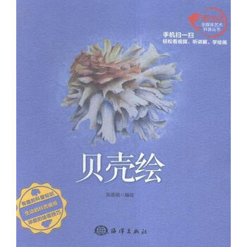 贝壳绘 张蓓蓓绘 绘画 9787502793821