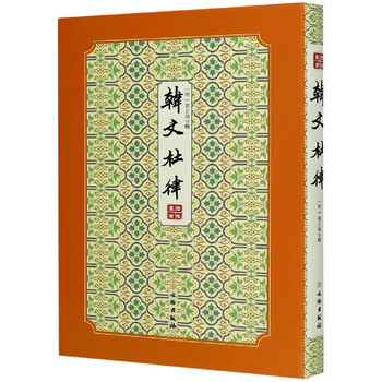 韩文杜律(精)/拾瑶丛书