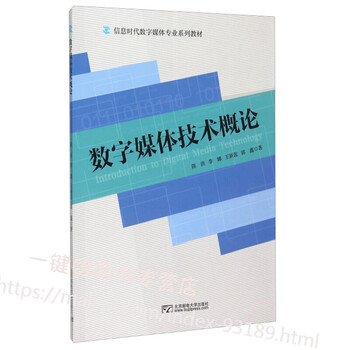 数字媒体技术概论 陈洪 李娜 王新蕊 郭鑫  北京邮电大学出版
